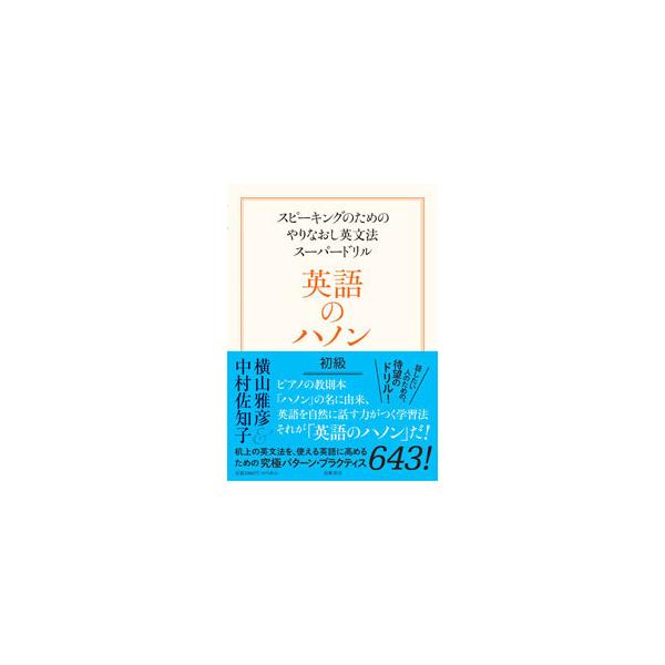 ■カテゴリ：中古本■ジャンル：産業・学術・歴史 英語■出版社：筑摩書房■出版社シリーズ：■本のサイズ：単行本■発売日：2021/04/01■カナ：エイゴノハノン マイケルモリソン