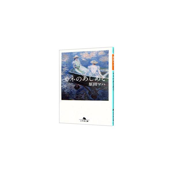 ■カテゴリ：中古本■ジャンル：女性・生活・コンピュータ 絵画■出版社：幻冬舎■出版社シリーズ：■本のサイズ：文庫■発売日：2021/04/01■カナ：モネノアシアト ハラダマハ