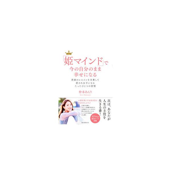 ■カテゴリ：中古本■ジャンル：女性・生活・コンピュータ 女性のための自己啓発（女性の生き方）■出版社：誠文堂新光社■出版社シリーズ：■本のサイズ：単行本■発売日：2021/04/01■カナ：ヒメマインドデイマノジブンノママシアワセニナル ナ...