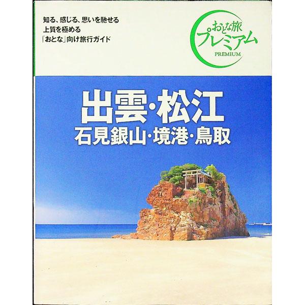 ■カテゴリ：中古本■ジャンル：料理・趣味・児童 地図・旅行記■出版社：ＴＡＣ株式会社出版事業部■出版社シリーズ：■本のサイズ：単行本■発売日：2021/04/01■カナ：イズモマツエイワミギンザンサカイミナトトットリ タックカブシキガイシャ...