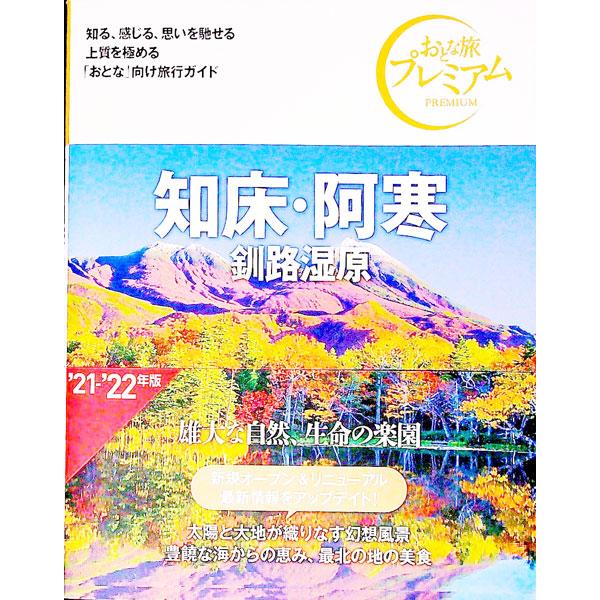 ■カテゴリ：中古本■ジャンル：料理・趣味・児童 地図・旅行記■出版社：ＴＡＣ株式会社出版事業部■出版社シリーズ：■本のサイズ：単行本■発売日：2021/04/01■カナ：シレトコアカンクシロシツゲンダイ３パン２０２１ タックカブシキガイシャ...