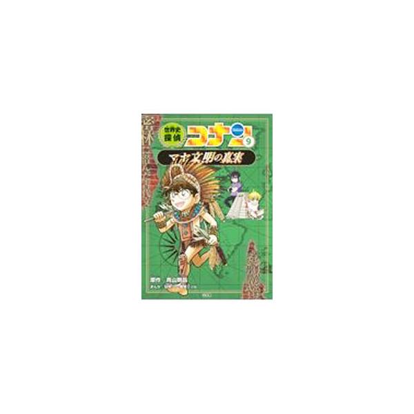 ■カテゴリ：中古本■ジャンル：産業・学術・歴史 その他歴史■出版社：小学館■出版社シリーズ：■本のサイズ：単行本■発売日：2021/04/01■カナ：セカイシタンテイコナン アオヤマゴウショウ