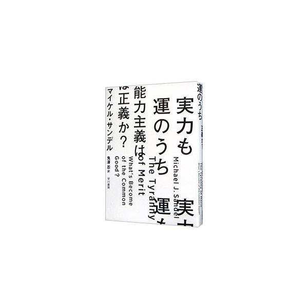 ■カテゴリ：中古本■ジャンル：政治・経済・法律 社会その他■出版社：早川書房■出版社シリーズ：■本のサイズ：単行本■発売日：2021/04/01■カナ：ジツリョクモウンノウチ マイケルサンデル
