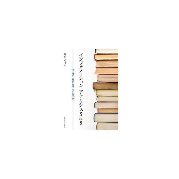 知識基盤社会において情報を収集・分析し、判断を下す高次の思考力を養成する学習方法、インフォメーション・アナリシス５＆５。その実施方法、実際の授業例、学習者の理解促進を図る仕組みなどについて解説する。■カテゴリ：中古本■ジャンル：産業・学術・...