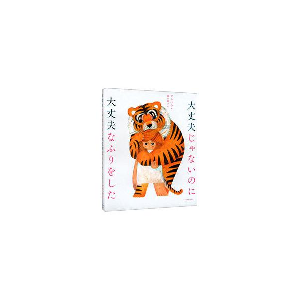 ■カテゴリ：中古本■ジャンル：文芸 小説一般■出版社：ダイヤモンド社■出版社シリーズ：■本のサイズ：単行本■発売日：2021/04/01■カナ：ダイジョウブジャナイノニダイジョウブナフリオシタ クルベウ