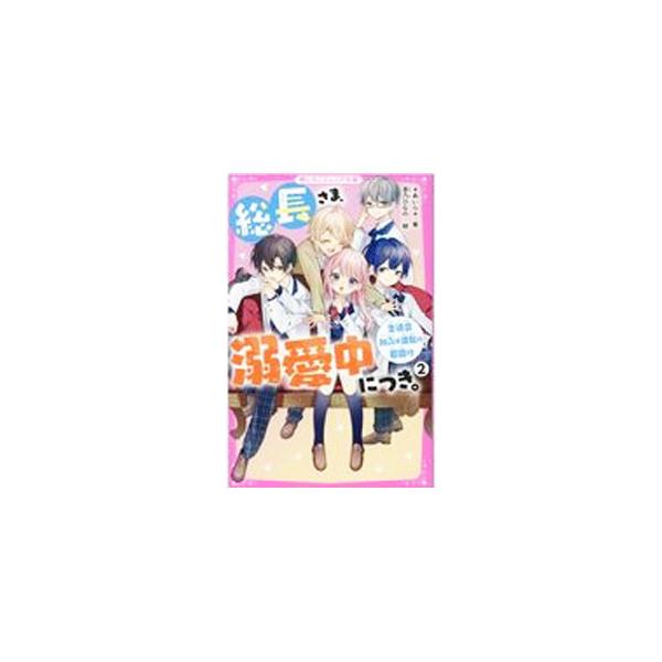■カテゴリ：中古本■ジャンル：文芸 小説一般■出版社：スターツ出版■出版社シリーズ：■本のサイズ：新書■発売日：2021/04/01■カナ：ソウチョウサマデキアイチュウニツキ アイラ