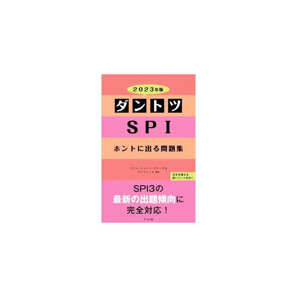 ■カテゴリ：中古本■ジャンル：政治・経済・法律 社会その他■出版社：ナツメ社■出版社シリーズ：■本のサイズ：単行本■発売日：2021/05/01■カナ：ダントツエスピーアイホントニデルモンダイシュウ リクルートメントリサーチアンドアナライシス