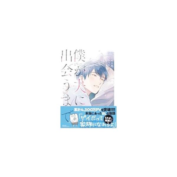 ■カテゴリ：中古本■ジャンル：産業・学術・歴史 ドキュメント・手記■出版社：文藝春秋■出版社シリーズ：■本のサイズ：単行本■発売日：2021/04/01■カナ：ボクガオットニデアウマデ ナナサキリョウスケ