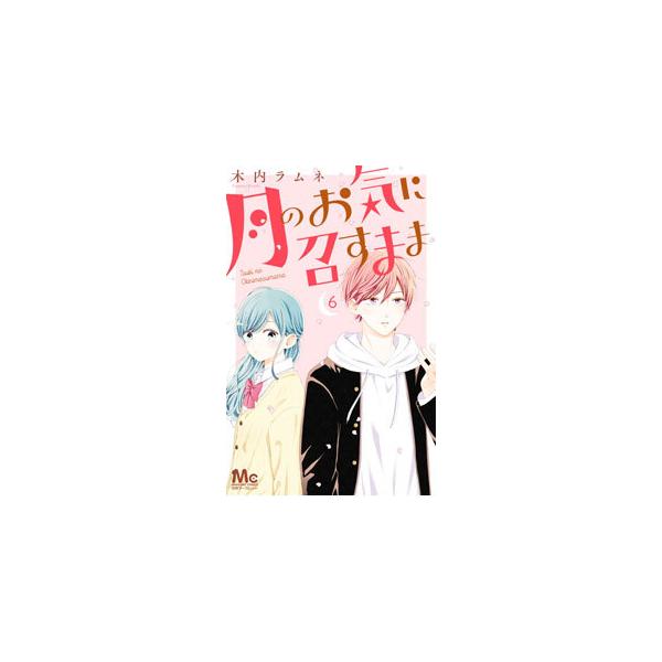 ■カテゴリ：中古コミック■ジャンル：少女■出版社：集英社■掲載紙：マーガレットコミックス■本のサイズ：新書版■発売日：2021/05/25■カナ：ツキノオキニメスママ キウチラムネ