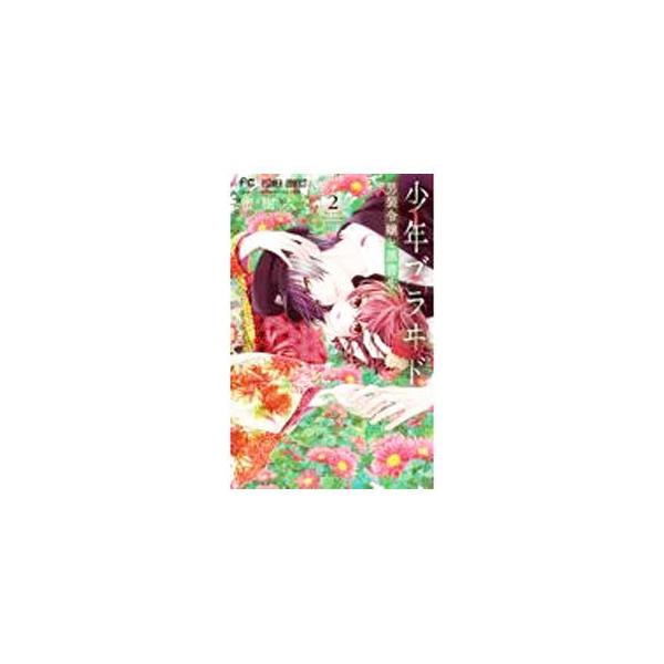■カテゴリ：中古コミック■ジャンル：少女■出版社：小学館■掲載紙：フラワーコミックス■本のサイズ：新書版■発売日：2021/06/25■カナ：ショウネンブライド ミツキミコ