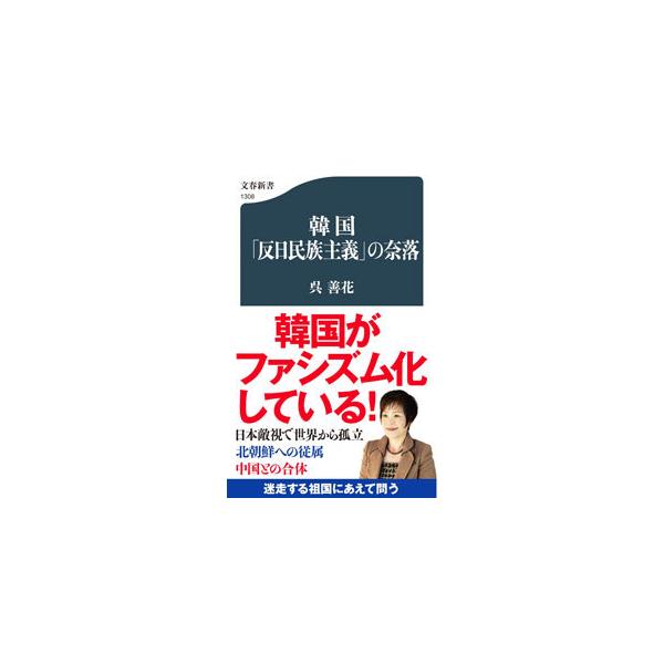 ■カテゴリ：中古本■ジャンル：政治・経済・法律 社会その他■出版社：文藝春秋■出版社シリーズ：■本のサイズ：新書■発売日：2021/04/01■カナ：カンコクハンニチミンゾクシュギノナラク オソンファ