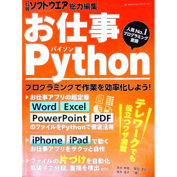 ■カテゴリ：中古本■ジャンル：女性・生活・コンピュータ コンピューター・インターネットその他■出版社：日経ＢＰ■出版社シリーズ：■本のサイズ：単行本■発売日：2021/05/01■カナ：オシゴトパイソン ニッケイビーピーシャ