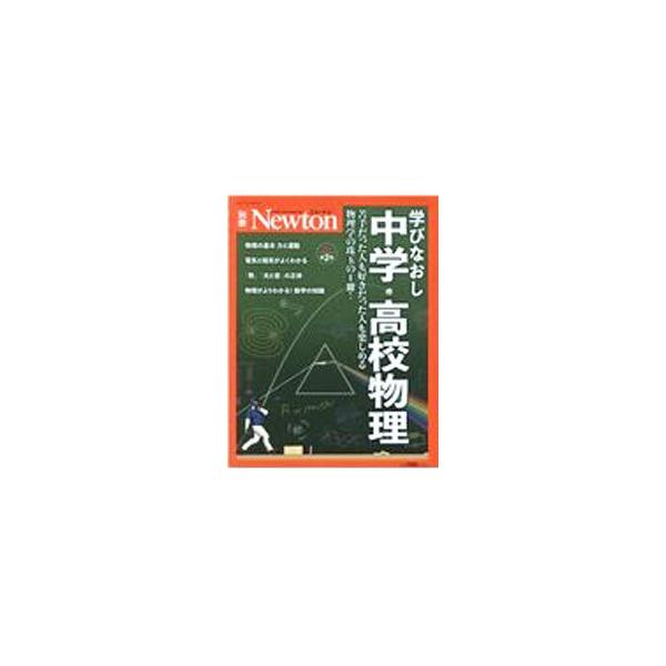 ■カテゴリ：中古本■ジャンル：産業・学術・歴史 物理学■出版社：ニュートンプレス■出版社シリーズ：■本のサイズ：単行本■発売日：2021/05/01■カナ：マナビナオシチュウガクコウコウブツリゾウホダイ２バン ニュートンプレス