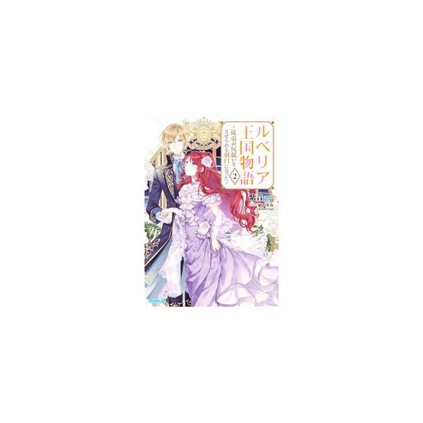 ■カテゴリ：中古本■ジャンル：文芸 ライトノベル　女性向け■出版社：オーバーラップ■出版社シリーズ：ＯＶＥＲＬＡＰ　ＮＯＶＥＬＳ　ｆ■本のサイズ：単行本■発売日：2021/04/01■カナ：ルベリアオウコクモノガタリ シオン
