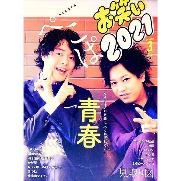 ■カテゴリ：中古本■ジャンル：女性・生活・コンピュータ 演劇■出版社：竹書房■出版社シリーズ：■本のサイズ：単行本■発売日：2021/05/01■カナ：オワライニセンニジュウイチ タケショボウ