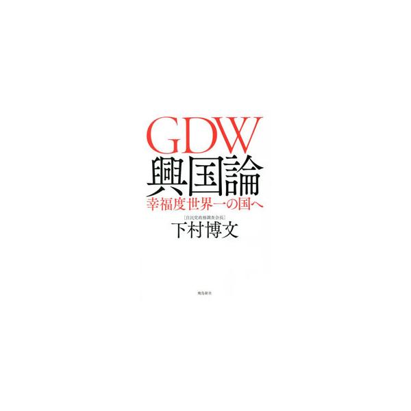 ■カテゴリ：中古本■ジャンル：政治・経済・法律 政治学■出版社：飛鳥新社■出版社シリーズ：■本のサイズ：単行本■発売日：2021/04/01■カナ：ジーディーダブリューコウコクロン シモムラハクブン