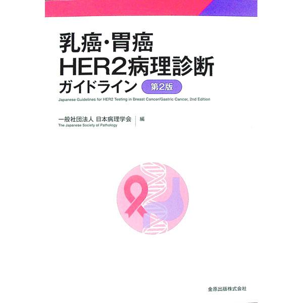 ■カテゴリ：中古本■ジャンル：スポーツ・健康・医療 医療■出版社：金原出版■出版社シリーズ：■本のサイズ：単行本■発売日：2021/04/01■カナ：ニュウガンイガンハーツービョウリシンダンガイドライン ニホンビョウリガッカイ