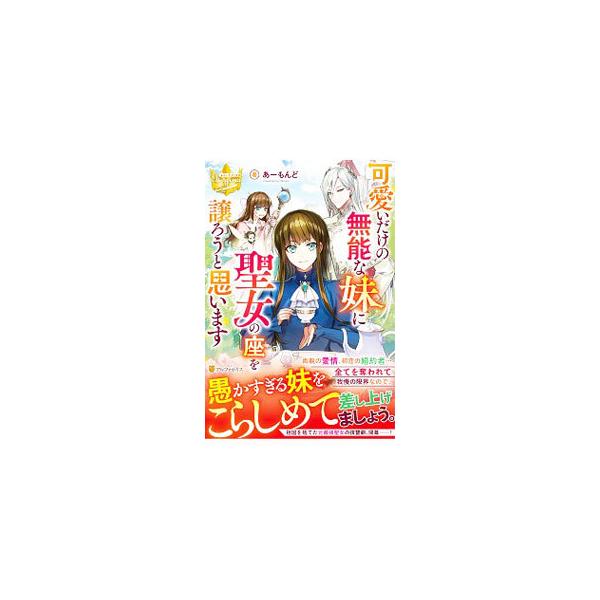 ■カテゴリ：中古本■ジャンル：文芸 ライトノベル　女性向け■出版社：アルファポリス■出版社シリーズ：■本のサイズ：単行本■発売日：2021/05/01■カナ：カワイイダケノムノウナイモウトニセイジョノザオユズロウトオモイマス アーモンド
