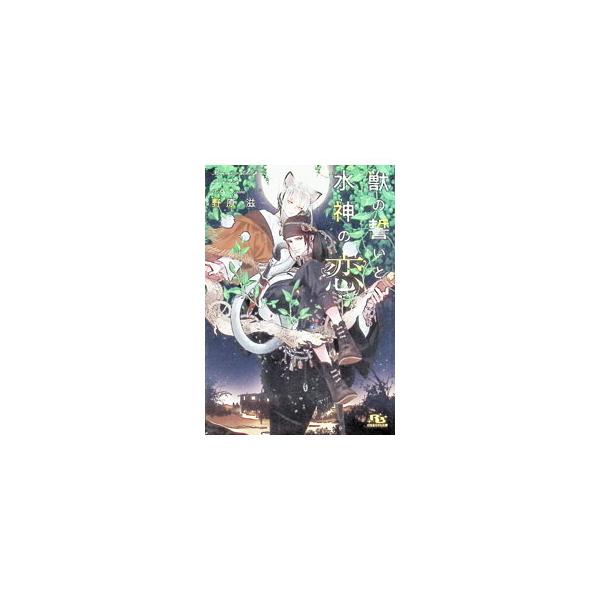 ■カテゴリ：中古本■ジャンル：文芸 ボーイズラブ■出版社：幻冬舎コミックス■出版社シリーズ：幻冬舎ルチル文庫■本のサイズ：文庫■発売日：2021/05/19■カナ：ケモノノチカイトミズガミノコイ ノハラシゲル