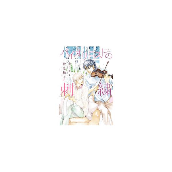 ■カテゴリ：中古本■ジャンル：文芸 ボーイズラブ■出版社：新書館■出版社シリーズ：新書館ディアプラス文庫■本のサイズ：文庫■発売日：2021/06/10■カナ：バイオリニストノシシュウ スナハラトウコ