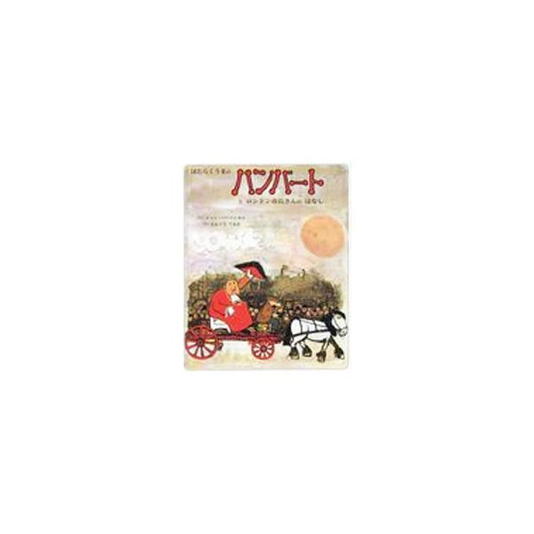■カテゴリ：中古本■ジャンル：料理・趣味・児童 絵本■出版社：童話館出版■出版社シリーズ：■本のサイズ：単行本■発売日：1999/04/05■カナ：ハタラクウマノハンバートトロンドンシチョウサンノハナシ ジョンバーニンガム