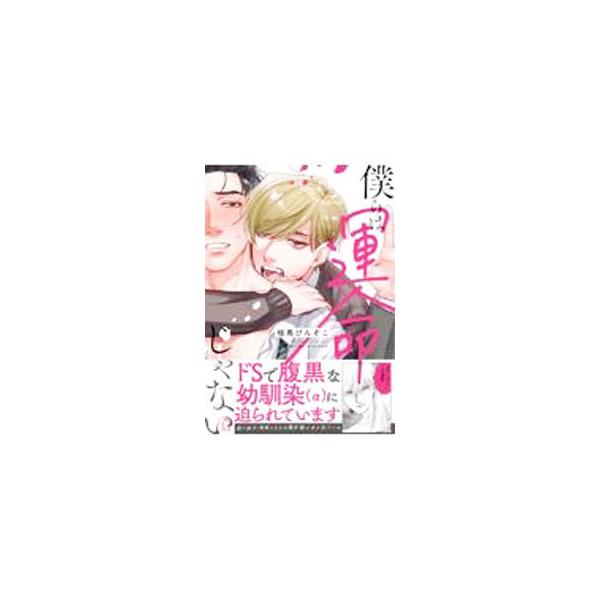 ■カテゴリ：中古コミック■ジャンル：ボーイズラブ■出版社：メディアソフト■掲載紙：Ｃｈａｒｌｅｓ　Ｃｏｍｉｃｓ■本のサイズ：Ｂ６版■発売日：2021/06/04■カナ：ボクラハウンメイジャナイ ケイマビンゾコ