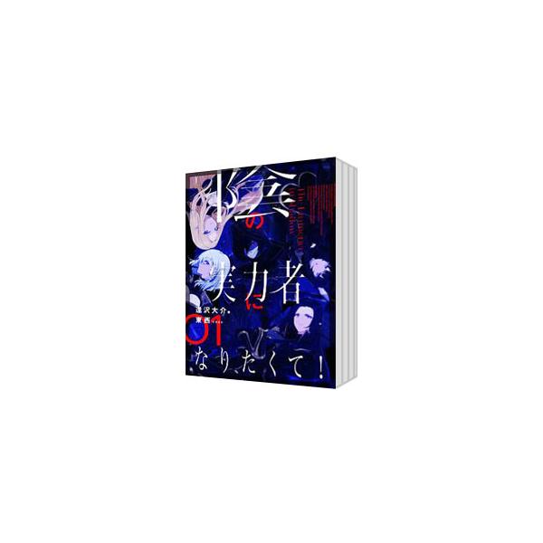 ■カテゴリ：中古本■ジャンル：文芸 ライトノベル　男性向け■出版社：ＫＡＤＯＫＡＷＡ■出版社シリーズ：■本のサイズ：単行本■カナ：カゲノジツリョクシャニナリタクテライトノベルセット アイザワダイスケ