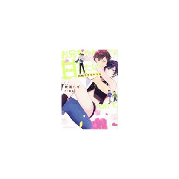■カテゴリ：中古コミック■ジャンル：ボーイズラブ■出版社：英和出版社■掲載紙：デイジーコミックス■本のサイズ：Ｂ６版■発売日：2021/06/10■カナ：オニイチャンダッテアマエタイワケデハクネツラブバトル フクラハギ