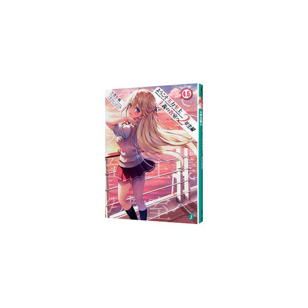 ■カテゴリ：中古本■ジャンル：文芸 ライトノベル　男性向け■出版社：ＫＡＤＯＫＡＷＡ■出版社シリーズ：ＭＦ文庫Ｊ■本のサイズ：文庫■発売日：2021/06/25■カナ：ヨウコソジツリョクシジョウシュギノキョウシツヘ２ネンセイヘン キヌガサショウゴ