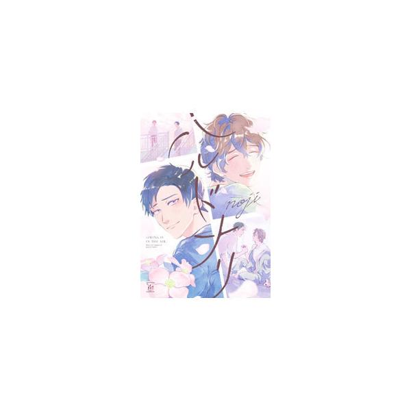 ■カテゴリ：中古コミック■ジャンル：ボーイズラブ■出版社：双葉社■掲載紙：マージナル＆ｈコミックス■本のサイズ：Ｂ６版■発売日：2021/06/10■カナ：ハルドナリ ノジ