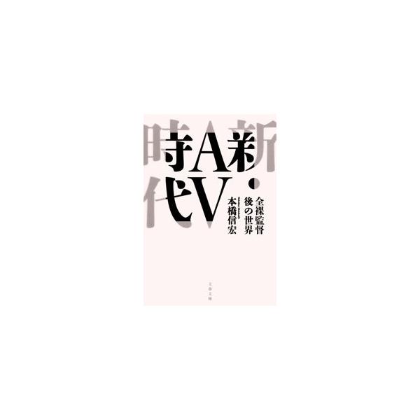 ■カテゴリ：中古本■ジャンル：産業・学術・歴史 ドキュメント・手記■出版社：文藝春秋■出版社シリーズ：■本のサイズ：文庫■発売日：2021/05/01■カナ：シンエーヴイジダイ モトハシノブヒロ
