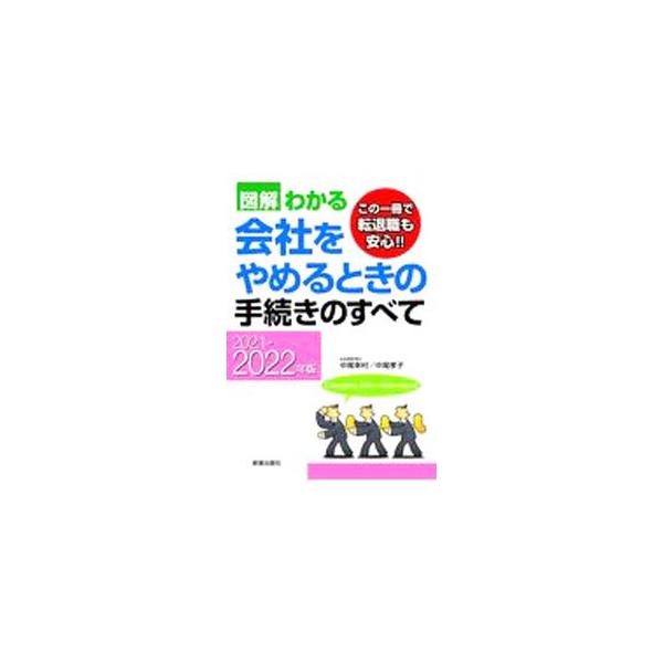 ■カテゴリ：中古本■ジャンル：政治・経済・法律 社会その他■出版社：新星出版社■出版社シリーズ：■本のサイズ：単行本■発売日：2021/05/01■カナ：ズカイワカルカイシャオヤメルトキノテツズキノスベテ ナカオユキムラ