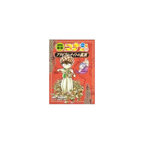 ■カテゴリ：中古本■ジャンル：産業・学術・歴史 その他歴史■出版社：小学館■出版社シリーズ：■本のサイズ：単行本■発売日：2021/05/01■カナ：セカイシタンテイコナン アオヤマゴウショウ