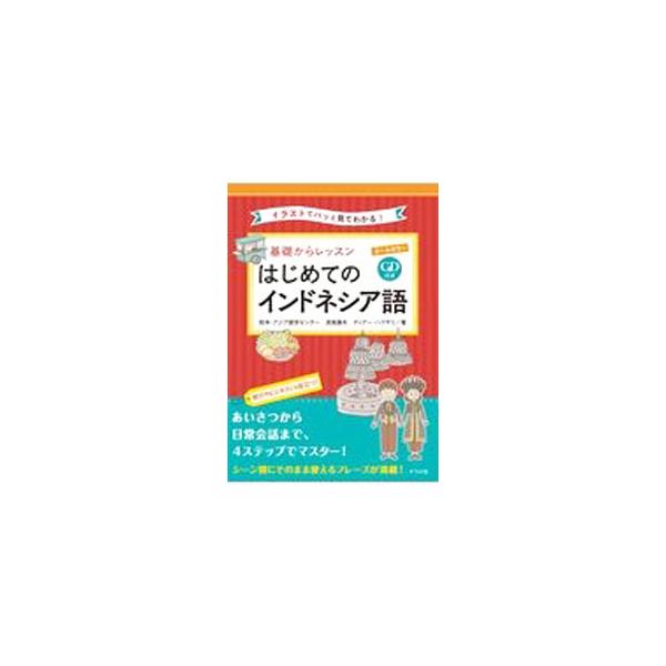 初級インドネシア語を４ステップで学べるテキスト。インドネシア語の基本から、よく使うあいさつ、覚えておきたい基本のフレーズ、場面別定番フレーズまでを、イラストとともに紹介する。発音を確認できるＣＤ付き。■カテゴリ：中古本■ジャンル：産業・学術...