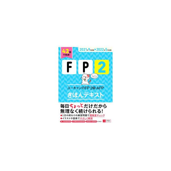 ■カテゴリ：中古本■ジャンル：ビジネス 株■出版社：ユーキャン学び出版■出版社シリーズ：■本のサイズ：単行本■発売日：2021/05/01■カナ：ユーキャンノエフピーニキュウエーエフピーキホンテキスト ユーキャン