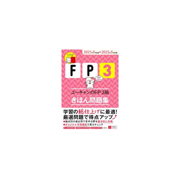 ■カテゴリ：中古本■ジャンル：ビジネス 株■出版社：ユーキャン学び出版■出版社シリーズ：■本のサイズ：単行本■発売日：2021/05/01■カナ：ユーキャンノエフピーサンキュウキホンモンダイシュウ ユーキャン