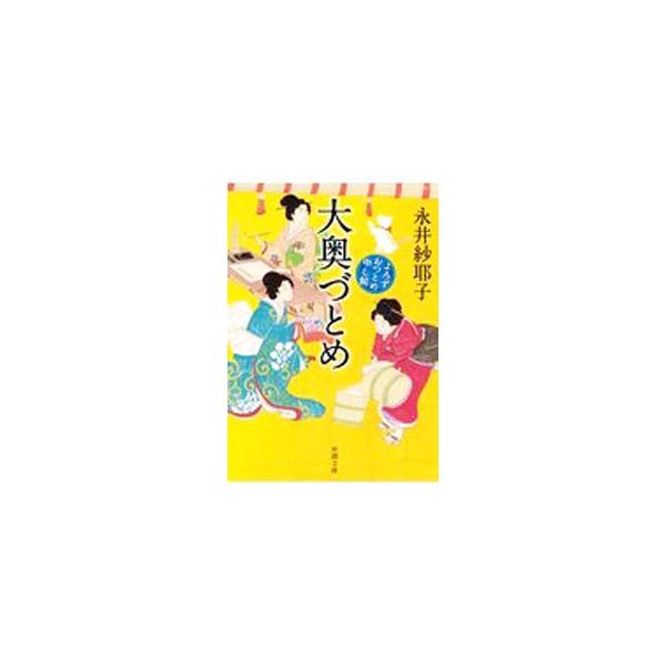 ■カテゴリ：中古本■ジャンル：文芸 小説一般■出版社：新潮社■出版社シリーズ：■本のサイズ：文庫■発売日：2021/05/01■カナ：オオオクズトメ ナガイサヤコ