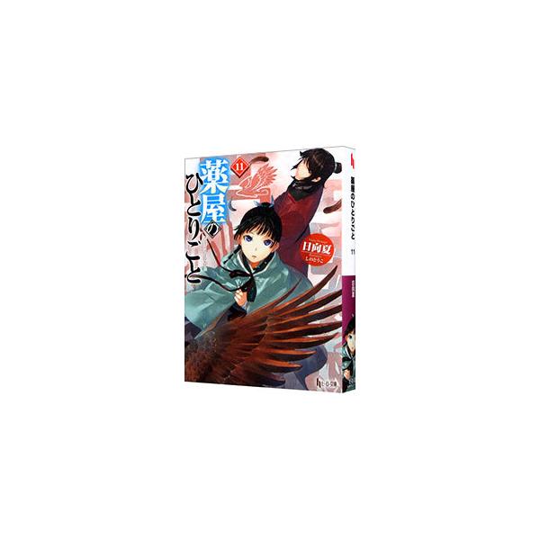 ■カテゴリ：中古本■ジャンル：文芸 ライトノベル　男性向け■出版社：主婦の友インフォス■出版社シリーズ：ヒーロー文庫■本のサイズ：文庫■発売日：2021/05/01■カナ：クスリヤノヒトリゴト ヒュウガナツ