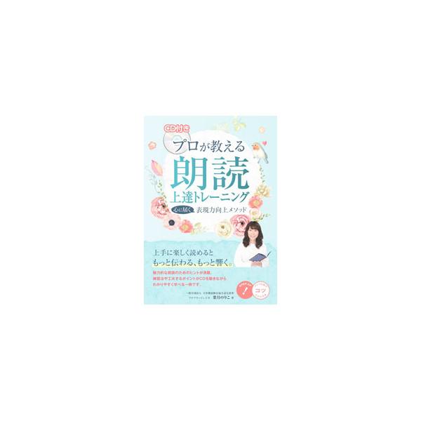朗読力のレベルアップに役立つトレーニング本。魅力的な朗読のためのヒントとともに多数の文学作品（抜粋）を掲載。練習法や工夫するポイントが付属ＣＤを聴きながらわかりやすく学べる。■カテゴリ：中古本■ジャンル：女性・生活・コンピュータ スピーチ■...