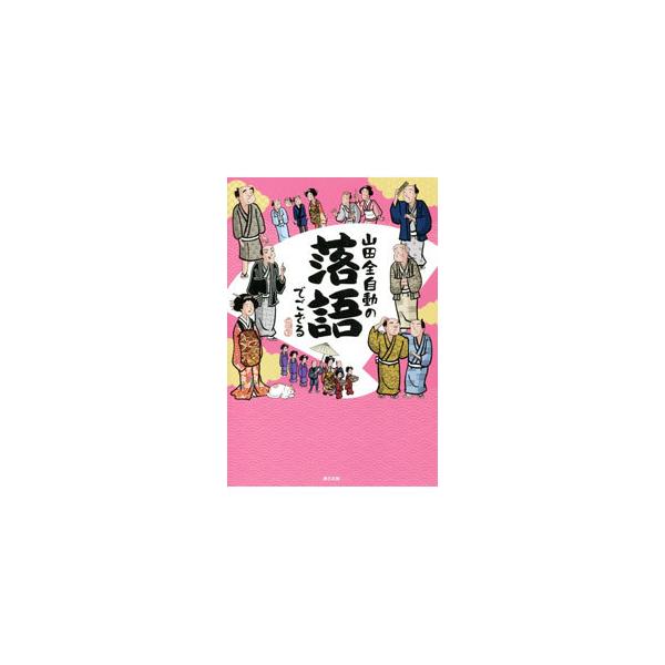 ■カテゴリ：中古本■ジャンル：女性・生活・コンピュータ 演劇■出版社：辰巳出版■出版社シリーズ：■本のサイズ：単行本■発売日：2021/05/01■カナ：ヤマダゼンジドウノラクゴデゴザル ヤマダゼンジドウ