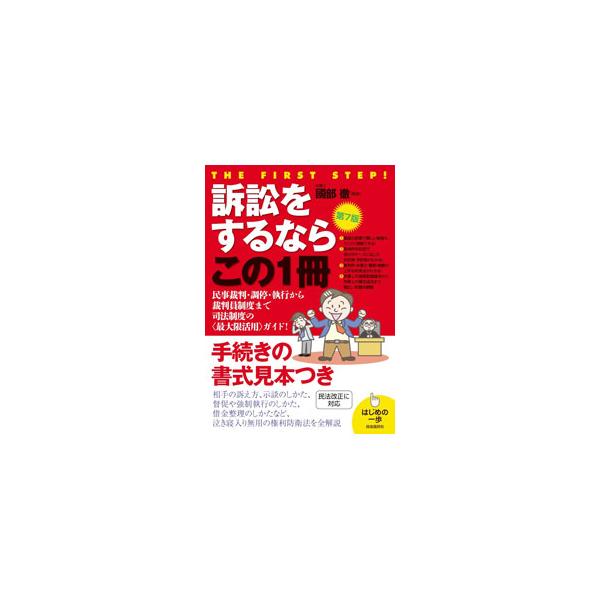 相手の訴え方、示談のしかた、督促や強制執行のしかた、借金整理のしかたなど、泣き寝入り無用の権利防衛法をわかりやすく解説する。手続きの書式見本つき。最近の法改正・判例を踏まえた第７版。■カテゴリ：中古本■ジャンル：政治・経済・法律 刑法■出版...