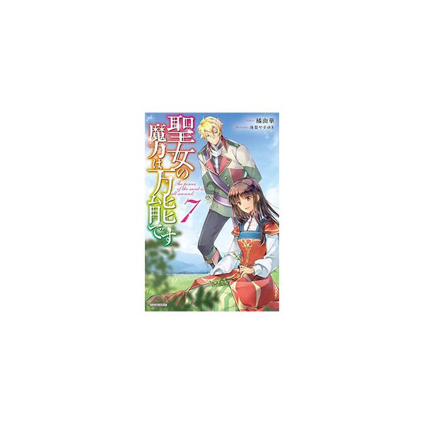 ■カテゴリ：中古本■ジャンル：文芸 ライトノベル　女性向け■出版社：ＫＡＤＯＫＡＷＡ■出版社シリーズ：カドカワＢＯＯＫＳ■本のサイズ：単行本■発売日：2021/05/01■カナ：セイジョノマリョクワバンノウデス タチバナユカ