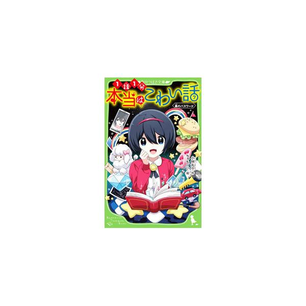 ■カテゴリ：中古本■ジャンル：料理・趣味・児童 児童読み物■出版社：ＫＡＤＯＫＡＷＡ■出版社シリーズ：角川つばさ文庫■本のサイズ：新書■発売日：2021/05/01■カナ：ホントウワコワイハナシ コバヤシマルマル