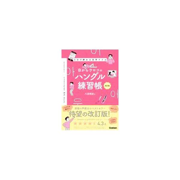 ■カテゴリ：中古本■ジャンル：産業・学術・歴史 その他外国語■出版社：学研プラス■出版社シリーズ：■本のサイズ：単行本■発売日：2021/05/01■カナ：メカラウロコノハングルレンシュウチョウ ハッタヤスシ