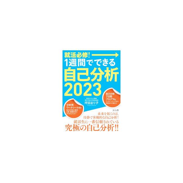 ■カテゴリ：中古本■ジャンル：政治・経済・法律 社会その他■出版社：さくら舎■出版社シリーズ：■本のサイズ：単行本■発売日：2021/05/01■カナ：シュウカツヒッシュウイッシュウカンデデキルジコブンセキ ツボタマリコ