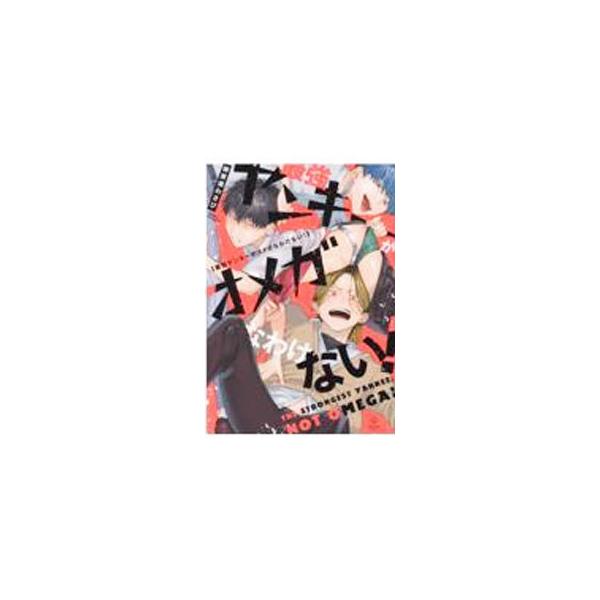 ■カテゴリ：中古コミック■ジャンル：ボーイズラブ■出版社：ブライト出版■掲載紙：Ｂ．Ｐｉｌｚ　ＣＯＭＩＣＳ■本のサイズ：Ｂ６版■発売日：2021/06/18■カナ：サイキョウヤンキーガオメガナワケナイ オチャヅケワサビ