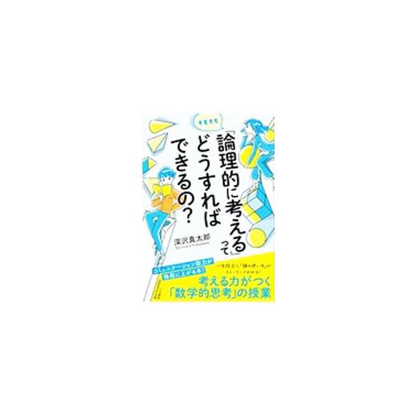 ■カテゴリ：中古本■ジャンル：ビジネス 企業・経営■出版社：三笠書房■出版社シリーズ：■本のサイズ：文庫■発売日：2021/06/01■カナ：ソモソモロンリテキニカンガエルッテドウスレバデキルノ フカサワシンタロウ