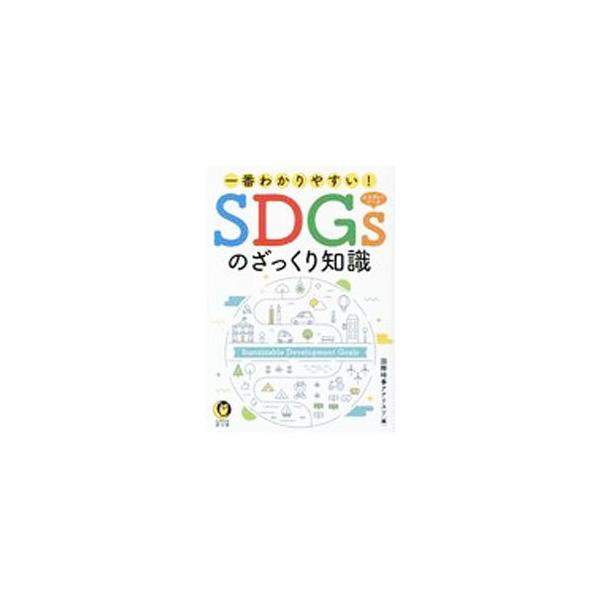 ■カテゴリ：中古本■ジャンル：政治・経済・法律 経済学・経済事情■出版社：河出書房新社■出版社シリーズ：■本のサイズ：文庫■発売日：2021/05/01■カナ：イチバンワカリヤスイエスディージーズノザックリチシキ コクサイジジアナリスツ