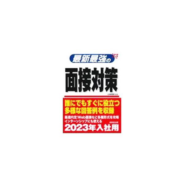 ■カテゴリ：中古本■ジャンル：教育・福祉・資格 学校教育■出版社：成美堂出版■出版社シリーズ：■本のサイズ：単行本■発売日：2021/06/01■カナ：サイシンサイキョウノメンセツタイサク コバヤシツネアキ