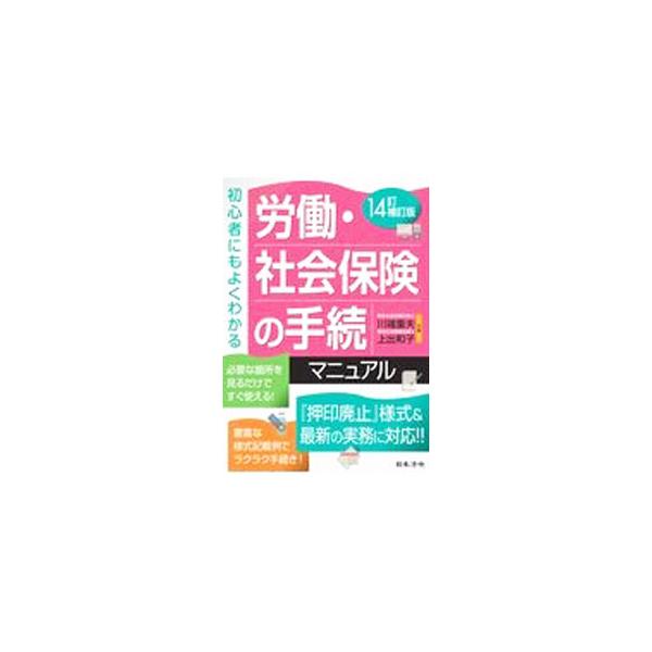 労働保険、社会保険についてしっかり理解できるよう解説するとともに、届け出の書き方を具体的な記載例とともに説明。記載に当たっての注意や、必要な資料も教える。「押印廃止」様式＆最新の実務に対応した１４訂補訂版。■カテゴリ：中古本■ジャンル：政治...